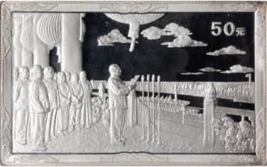 Moneda: 50 Yuan (50th Anniversary of People's Republic) (China(1999 ...