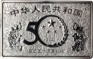 Moneda: 50 Yuan (50th Anniversary of People's Republic) (China(1999 ...