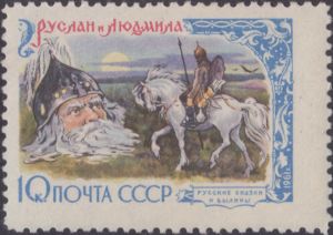 Stamp: Ruslan and Ludmila by Alexander Sergeyevich Pushkin (Soviet ...