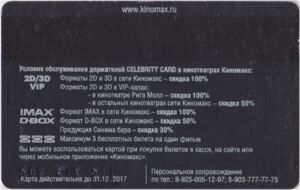 Functional Card: Celebrity card (Cinema, Russia(Kinomax) Col:RU-KINM-003