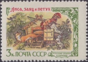 Stamp: Fox, Hare and Rooster by Alexander Afanasyev (Soviet Union, USSR ...