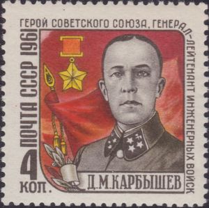 Stamp: Hero of USSR - Lt. General D.M. Karbyshev (1880-1945) (Soviet ...