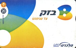 טלכרט: Bezeq new logo (Bezeq, ישראל(בזק ושרותיה) Lap:BZ-305