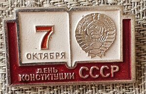 دبوس السُتره: October 7th - Constitution day USSR (اﻻتحاد الجمهوريات ...