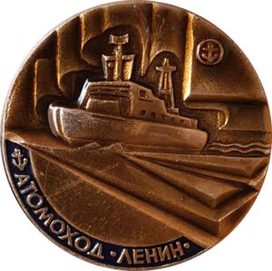 دبوس السُتره: Atomic ship Lenin (اﻻتحاد الجمهوريات الاشتراكية ...