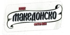 Drink Label: Makedonsko (Kozuvcanka, North MacedoniaCol:MK-BEER-000165