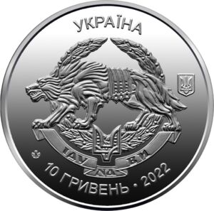 Coin: 10 Hryven (Special Operations Forces of the Armed Forces of ...