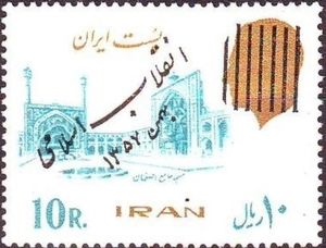 Stamp: Friday Mosque, Isfahan (Iran(Buildings and industrial plants ...