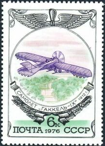 Stamp: Monoplane "Gakkel-IX" (1912) (Soviet Union, USSR(History of ...