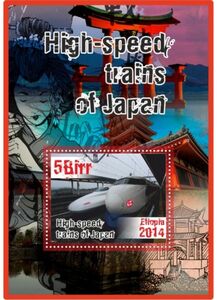 Stamp: Transport Highspeed trains of Japan (Ethiopia: Illegal Stamps ...