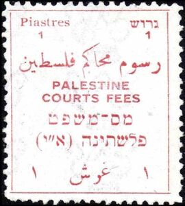Stamp: Palestine Courts Fees - trilingual inscription (Palestine ...