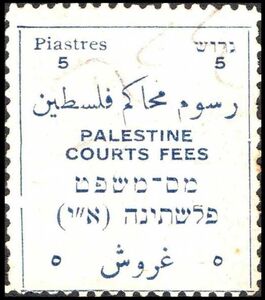 Stamp: Palestine Courts Fees - trilingual inscription (Palestine ...