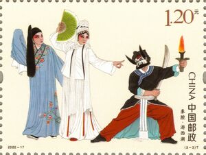 Stamp: Qinqiang Opera (China, People's Republic(Qinqiang Opera (2022 ...