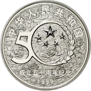 Coin: 10 Yuan (50th Anniversary PRC) (China, People's Republic) (1999 ...