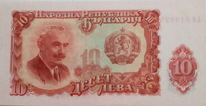 Banknote: 10 Leva (Bulgaria(1951 Issue) Wor:P-83a.1