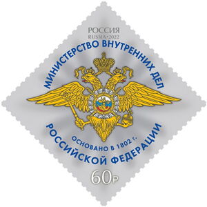 Stamp: Ministry of Internal Affairs Emblem (Russia(Ministries of the ...