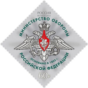 Stamp: Ministry of Defense Emblem (Russia(Ministries of the Russian ...
