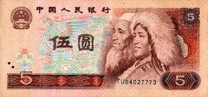 钞票: 5 Yuan (中华人民共和国(1980-1996 版) Wor:P-886 💴