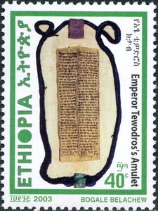 Stamp: Emperor Tewodros’s amulet (Ethiopia(Emperor Tewodros’s amulet ...