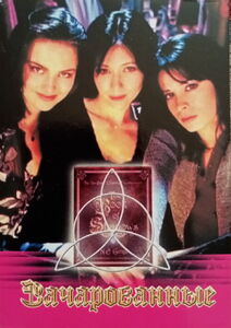 Pocket Calendar: Charmed (Russia(Movies) Col:RUS-2004-Movie-003.10