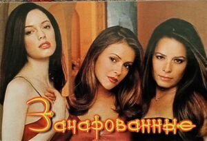 Pocket Calendar: Charmed (Ukraine(Movies) Col:UA-2004-Movie-008.01