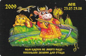 Pocket Calendar: Leo (Russia(Zodiac) Col:RUS-2009-Zodiac-009.05