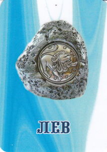 Pocket Calendar: Leo (Russia(Zodiac) Col:RUS-2012-Zodiac-022.05