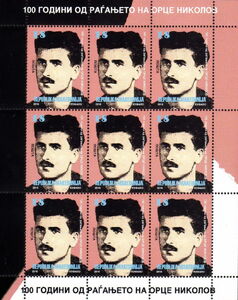 Stamp: 100th Anniversary of the Birth of Orce Nikolov (North Macedonia ...