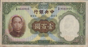 Banknote: 100 Yuan (China(1936 - Central Bank of China (National)) Wor:P-220a 💴
