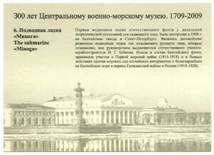 Postcard: Submarine "Minoga" (Russia(- From the history of the Russian ...