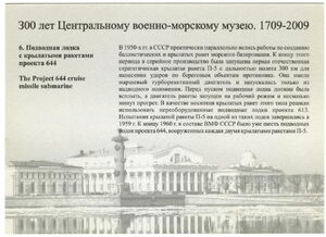 Postcard: Cruise missile submarine, Project 644 (Russia(- From the ...