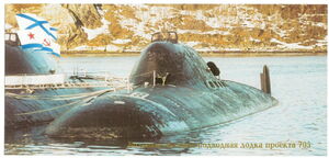 Postcard: Big nuclear submarine, Project 705 (Russia(- From the history ...
