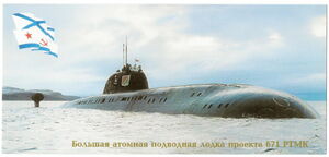 Postcard: Big nuclear submarine, Project 671 RTMK (Russia(- From the ...