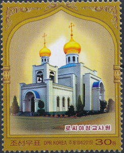 Stamp: Russian Orthodox Church, Pyongyang (built 2006) (Korea, North ...