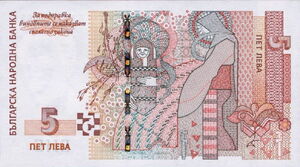 Banknote: 5 Leva (Bulgaria(1999-2020 Issue) Wor:P-116b 💴