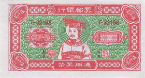 Banknote: 50 Million Hell Dollars (Fantasy Issues(China (Hell Banknotes ...