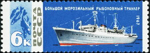 Stamp: Factory ship (Soviet Union, USSR(Fishing Fleet of the USSR (1967 ...