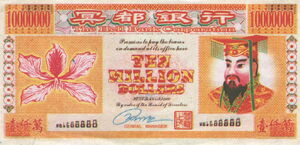 Banknote: 10 Million Hell Dollars (Fantasy Issues(China (Hell Banknotes ...