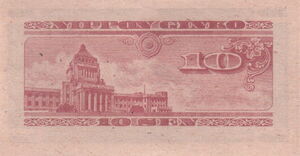 Banknote: 10 Sen (Japan(1946-1951 (ND) Issue) Wor:P-84a.1