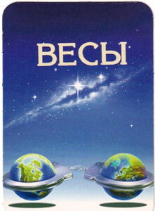 Pocket Calendar: Libra (Russia(Zodiac) Col:RUS-2000-Zodiac-023.07
