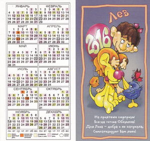 Pocket Calendar: Leo (Russia(Zodiac) Col:RUS-2016-Zodiac-017.05