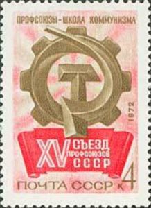 切手: 15th Soviet Trade Unions Congress (ソビエト連邦(Soviet Trade Unions ...