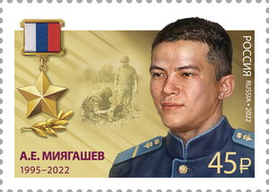Stamp: Hero of Russian Federation, A.Ye. Miyagashev (1995-2022) (Russia ...