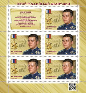 Stamp: Hero of Russian Federation, A.Ye. Miyagashev (1995-2022) (Russia ...
