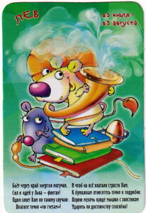 Pocket Calendar: Leo (Russia(Zodiac) Col:RUS-2008-Zodiac-019.05