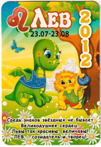 Pocket Calendar: Leo (Russia(Zodiac) Col:RUS-2012-Zodiac-010.05