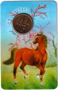 Pocket Calendar: Happines, Good Luck (Russia(Zodiac) Col:RUS-2014-China ...