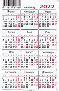 Pocket Calendar: Gemini (Bulgaria(Zodiac) Col:BUL-2022-Zodiac-001.03
