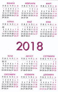 Pocket Calendar: Aries (Bulgaria(Zodiac) Col:BUL-2018-Zodiac-003.01