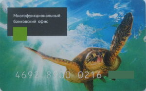 Bank Card: Multi-bank office. Sea turtle. (Geobank, RussiaCol:RU-GM-0185.04